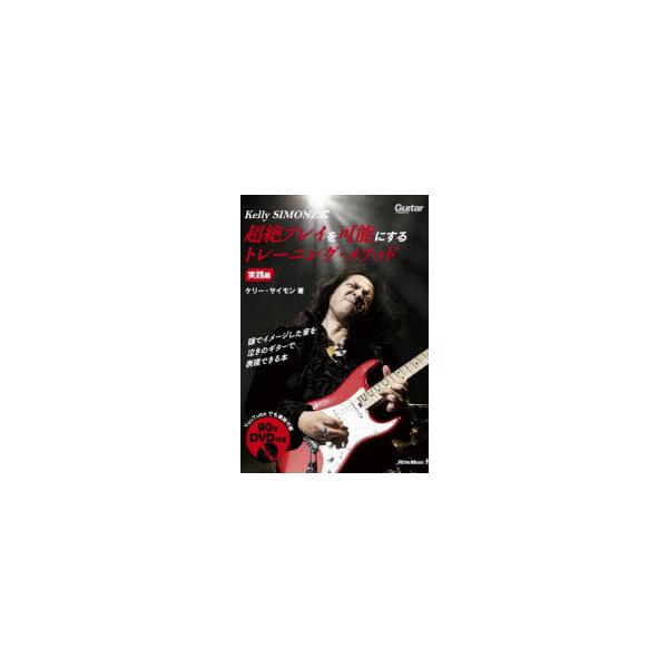 本 ISBN:9784845637850 ケリー・サイモン／著 出版社:リットーミュージック 出版年月:2022年07月 サイズ:119P 21cm 趣味 ≫ 音楽教本 [ ギター・ベース・ドラム教本 ] ケリ- サイモンシキ チヨウゼツ ...