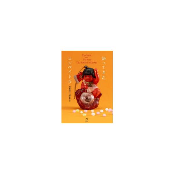 本 ISBN:9784845640669 栗原英次／著 入山喜良／著 出版社:立東舎 出版年月:2024年08月 サイズ:256P 21cm 芸術 ≫ 工芸 [ ガラス工芸 ] カエツテ キタ コンペイトウ クリハラ アンド イリヤマ トイ...