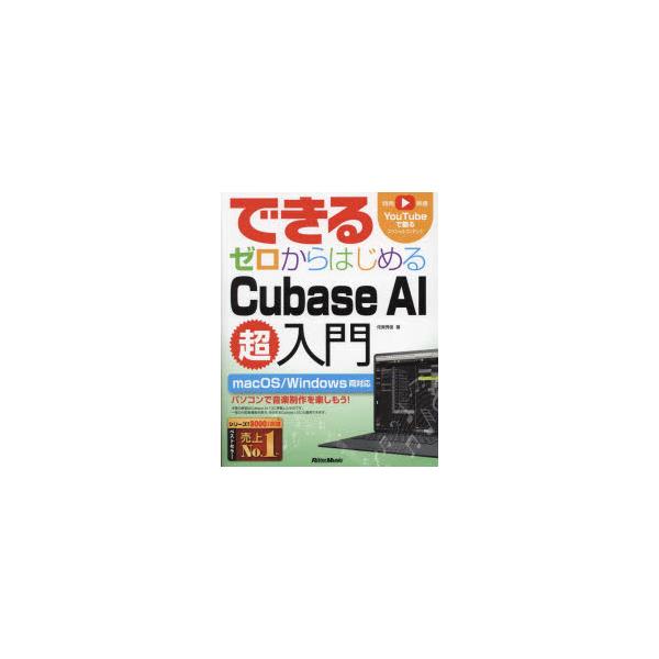 本 ISBN:9784845641468 侘美秀俊／著 出版社:リットーミュージック 出版年月:2024年10月 サイズ:283P 24cm コンピュータ ≫ クリエイティブ [ DTM ] デキル ゼロ カラ ハジメル キユ-ベイス エ-...