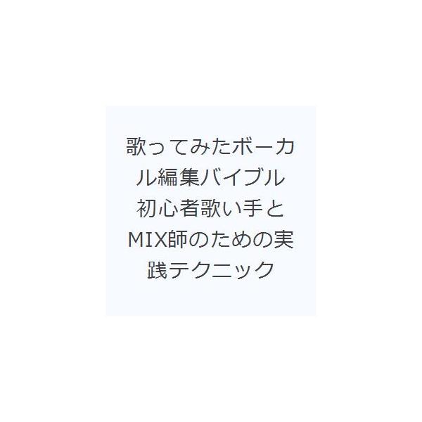 本 ISBN:9784845643554 小泉こいた。貴裕／著 日本歌ってみたMIX師協会／監修 出版社:リットーミュージック 出版年月:2026年02月 サイズ:143P 25cm コンピュータ ≫ クリエイティブ [ DTM ] ウタツ...