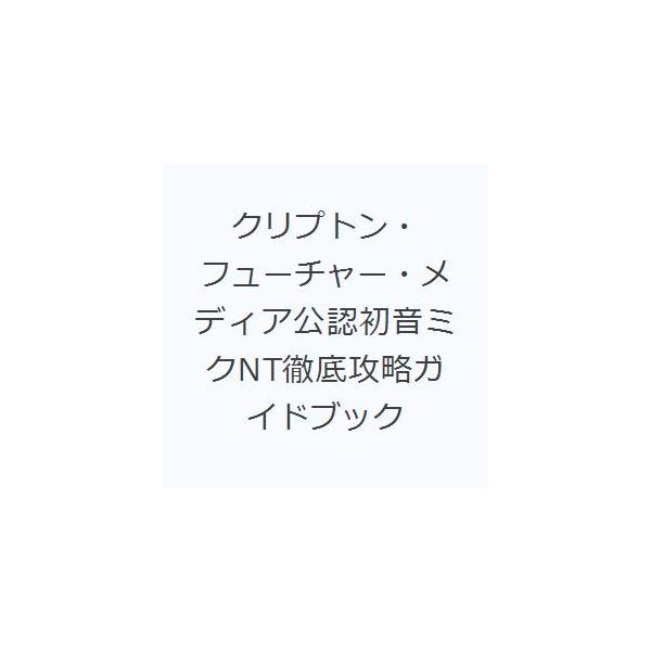 本 ISBN:9784845643783 山口真／著 出版社:リットーミュージック 出版年月:2026年02月 サイズ:214P 23cm コンピュータ ≫ クリエイティブ [ DTM ] クリプトン フユ-チヤ- メデイア コウニン ハツ...