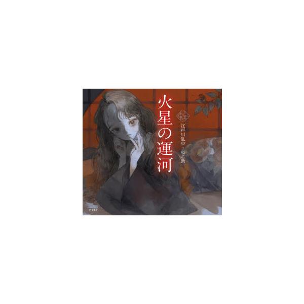 本 ISBN:9784845644520 江戸川乱歩／著 ねこ助／絵 出版社:立東舎 出版年月:2026年08月 サイズ:43P 17×19cm 文芸 ≫ 詩・詩集 [ 詩画集 ] カセイ ノ ウンガ オトメ ノ ホンダナ 乙女の本棚 登録...