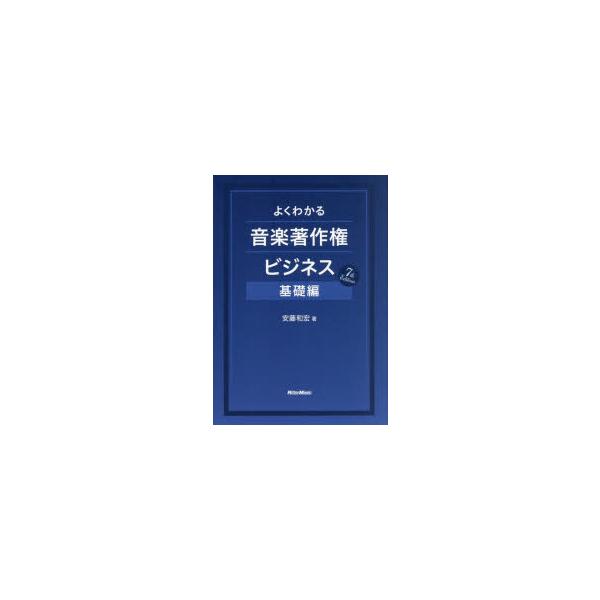本 ISBN:9784845644599 安藤和宏／著 出版社:リットーミュージック 出版年月:2026年08月 サイズ:497P 21cm 法律 ≫ 他法律 [ 特許法・著作権 ] ヨク ワカル オンガク チヨサクケン ビジネス キソヘン...