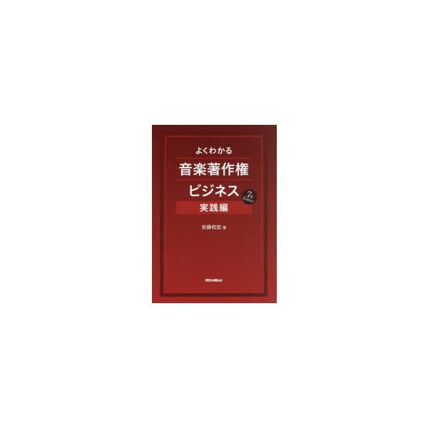 本 ISBN:9784845644605 安藤和宏／著 出版社:リットーミュージック 出版年月:2026年08月 サイズ:556P 21cm 法律 ≫ 他法律 [ 特許法・著作権 ] ヨク ワカル オンガク チヨサクケン ビジネス ジツセン...