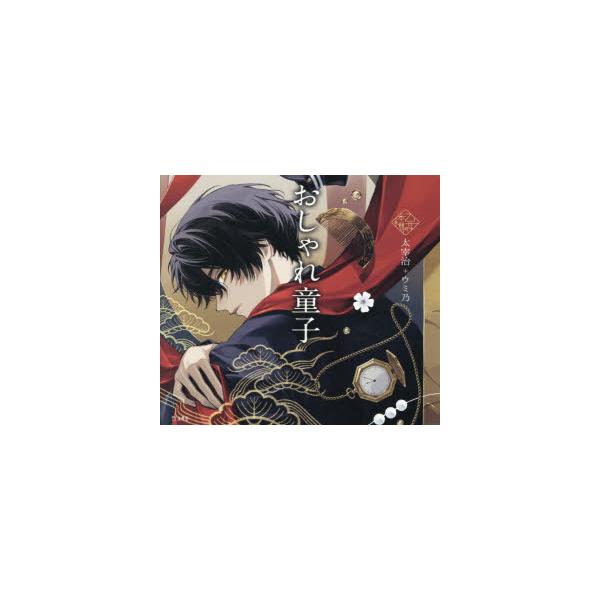 本 ISBN:9784845644728 太宰治／著 ウミ乃／絵 出版社:立東舎 出版年月:2026年09月 サイズ:41P 17×19cm 文芸 ≫ 詩・詩集 [ 詩画集 ] オシヤレ ドウジ オトメ ノ ホンダナ 乙女の本棚 登録日:2...