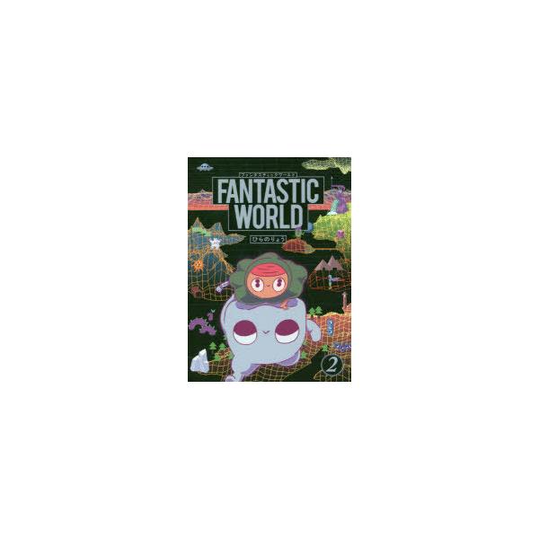 本 ISBN:9784845851973 ひらのりょう／著 出版社:リイド社 出版年月:2018年09月 サイズ:255P 24cm コミック ≫ 少年（小中学生） [ 少年（小中学生）その他 ] フアンタステイツク ワ-ルド 2 2 FA...