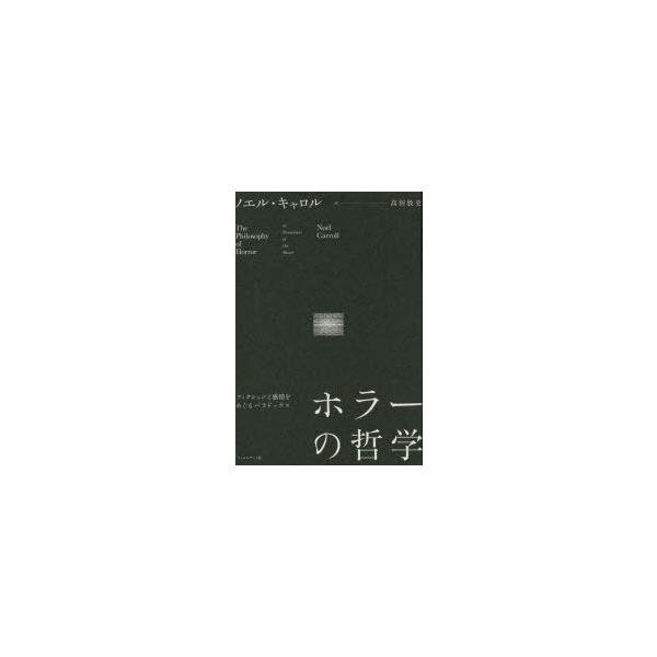 本 ISBN:9784845919208 ノエル・キャロル／著 高田敦史／訳 出版社:フィルムアート社 出版年月:2022年09月 サイズ:489，8P 19cm 人文 ≫ 哲学・思想 [ 哲学・思想一般 ] 原タイトル：The Philo...