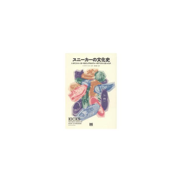 本 ISBN:9784845920174 ニコラス・スミス／著 中山宥／訳 出版社:フィルムアート社 出版年月:2021年04月 サイズ:349，32P 19cm 教養 ≫ ノンフィクション [ ノンフィクションその他 ] 原タイトル：KI...