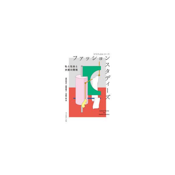 本 ISBN:9784845921096 蘆田裕史／編 藤嶋陽子／編 宮脇千絵／編 出版社:フィルムアート社 出版年月:2022年03月 サイズ:283，6P 19cm 生活 ≫ ファッション・美容 [ ファッション，モード ] クリテイカ...