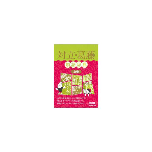 本 ISBN:9784845921188 アンジェラ・アッカーマン／著 ベッカ・パグリッシ／著 新田享子／訳 出版社:フィルムアート社 出版年月:2022年06月 サイズ:335P 21cm 教養 ≫ 雑学・知識 [ 雑学 ] 原タイトル：...