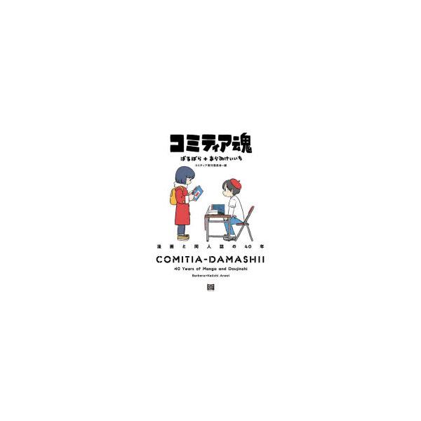 本 ISBN:9784845923021 ばるぼら／著 あらゐけいいち／著 コミティア実行委員会／編 出版社:フィルムアート社 出版年月:2024年03月 サイズ:325P 19cm 教養 ≫ ノンフィクション [ ノンフィクションその他 ...