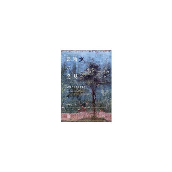 本 ISBN:9784845925339 岡崎乾二郎／著 出版社:フィルムアート社 出版年月:2026年06月 サイズ:213P 21cm 芸術 ≫ 芸術・美術一般 [ 芸術・美術評論 ] ゲイジユツ ノ ハツケン エ-アイ ジダイ ノ イ...