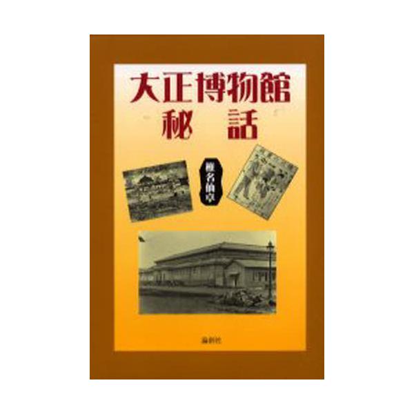 本 ISBN:9784846002206 椎名仙卓／著 出版社:論創社 出版年月:2002年03月 サイズ:280P 22cm 人文 ≫ 図書館・博物館 [ 図書館・博物館学一般 ] タイシヨウ ハクブツカン ヒワ 登録日:2023/03/...