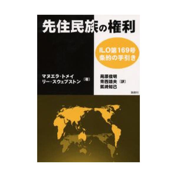 本 ISBN:9784846002428 マヌエラ・トメイ／著 リー・スウェプストン／著 苑原俊明／訳 青西靖夫／訳 狐崎知己／訳 出版社:論創社 出版年月:2002年04月 サイズ:105P 21cm 社会 ≫ 社会問題 [ 人権問題 ]...