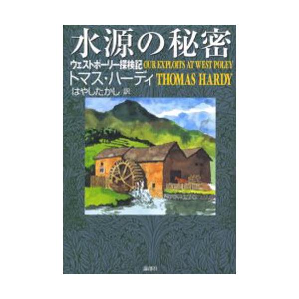 本 ISBN:9784846004019 トマス・ハーディ／著 はやしたかし／訳 出版社:論創社 出版年月:2003年04月 サイズ:157P 20cm 文芸 ≫ 海外文学 [ 英米文学 ] 原書名：Our exploits at West...
