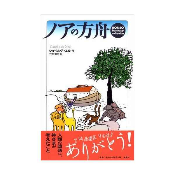 本 ISBN:9784846004460 シュペルヴィエル／作 三野博司／訳 出版社:論創社 出版年月:2006年04月 サイズ:158P 20cm 文芸 ≫ 海外文学 [ フランス文学 ] 原タイトル：L’Arche de No〓 ノア ...