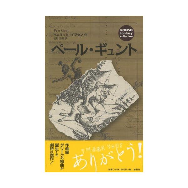 本 ISBN:9784846004484 ヘンリック・イプセン／作 毛利三弥／訳 出版社:論創社 出版年月:2006年11月 サイズ:131P 20cm 芸術 ≫ 演劇 [ シナリオ・戯曲 ] 原タイトル：Peer Gynt ペ-ル ギユン...