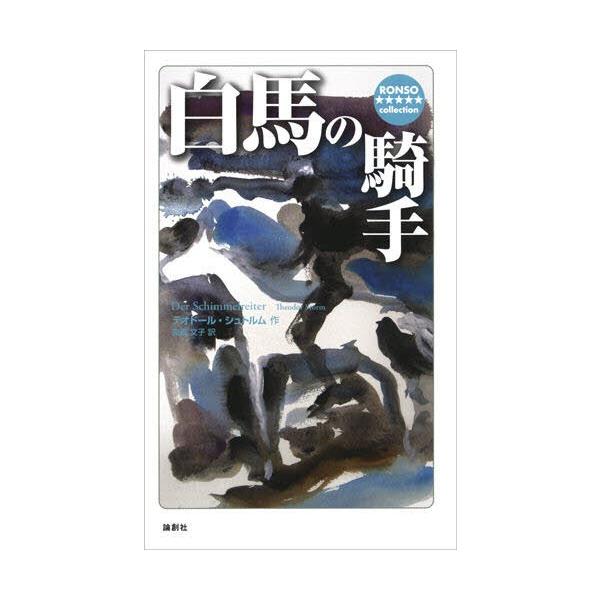 本 ISBN:9784846004620 テオドール・シュトルム／作 高橋文子／訳 出版社:論創社 出版年月:2007年11月 サイズ:214P 20cm 文芸 ≫ 海外文学 [ ドイツ文学 ] 原タイトル：Der Schimmelreit...