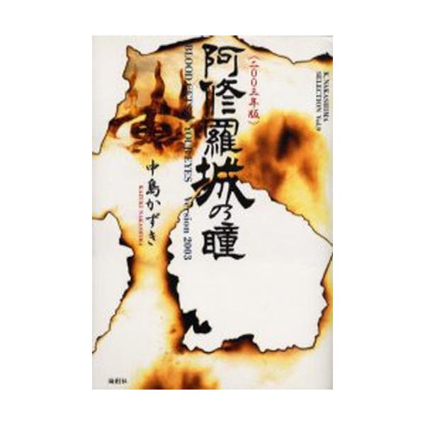 本 ISBN:9784846004804 中島かずき／著 出版社:論創社 出版年月:2003年08月 サイズ:189P 20cm 芸術 ≫ 全般 [ 全般 ] アシユラジヨウ ノ ヒトミ ブラツド ゲツツ イン ユア アイズ BLOOD G...