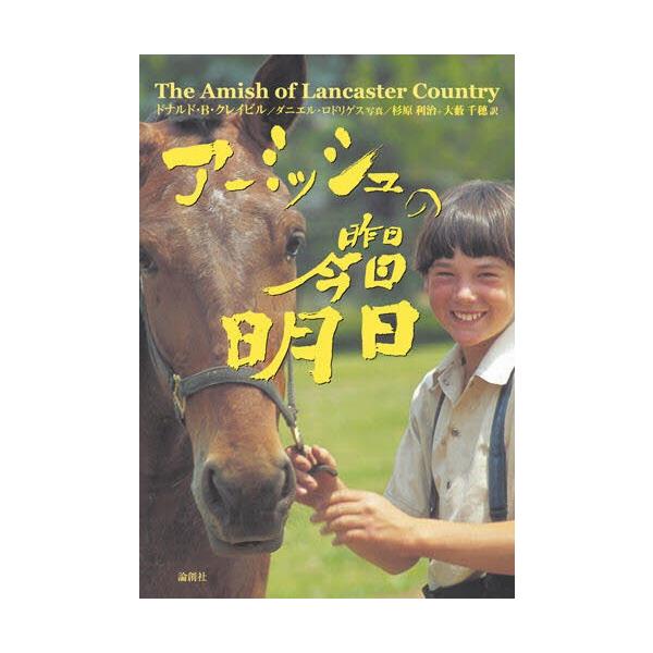 本 ISBN:9784846005115 ドナルド・B.クレイビル／著 ダニエル・ロドリゲス／写真 杉原利治／訳 大薮千穂／訳 出版社:論創社 出版年月:2009年05月 サイズ:158P 20cm 教養 ≫ ノンフィクション [ 海外事情...