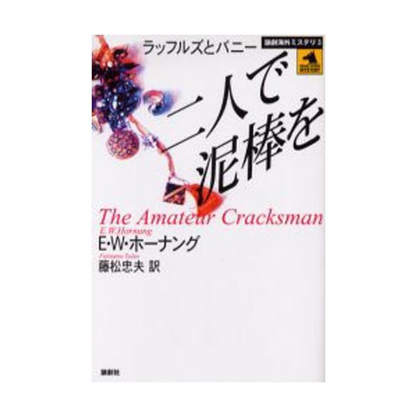 本 ISBN:9784846005139 E.W.ホーナング／著 藤松忠夫／訳 出版社:論創社 出版年月:2004年11月 サイズ:230P 20cm 文芸 ≫ 海外文学 [ 英米文学 ] 原タイトル：The amateur cracksm...