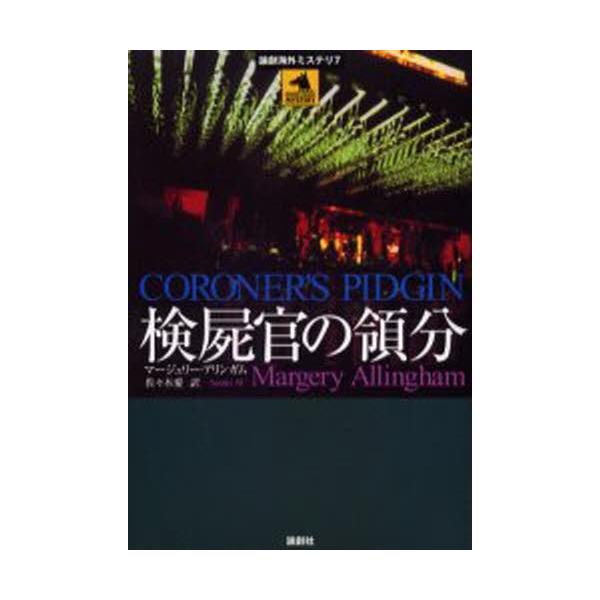 本 ISBN:9784846005214 マージェリー・アリンガム／著 佐々木愛／訳 出版社:論創社 出版年月:2005年01月 サイズ:371P 20cm 文芸 ≫ 海外文学 [ 英米文学 ] 原タイトル：Coroner’s pidgin...