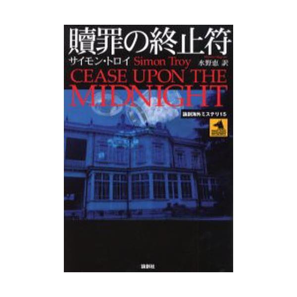 本 ISBN:9784846005283 サイモン・トロイ／著 水野恵／訳 出版社:論創社 出版年月:2005年03月 サイズ:277P 20cm 文芸 ≫ 海外文学 [ 英米文学 ] 原タイトル：Cease upon the midnig...