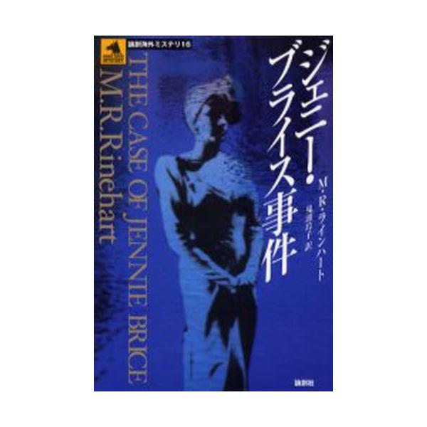 本 ISBN:9784846005306 M.R.ラインハート／著 鬼頭玲子／訳 出版社:論創社 出版年月:2005年04月 サイズ:185P 20cm 文芸 ≫ 海外文学 [ 英米文学 ] 原タイトル：The case of Jennie...