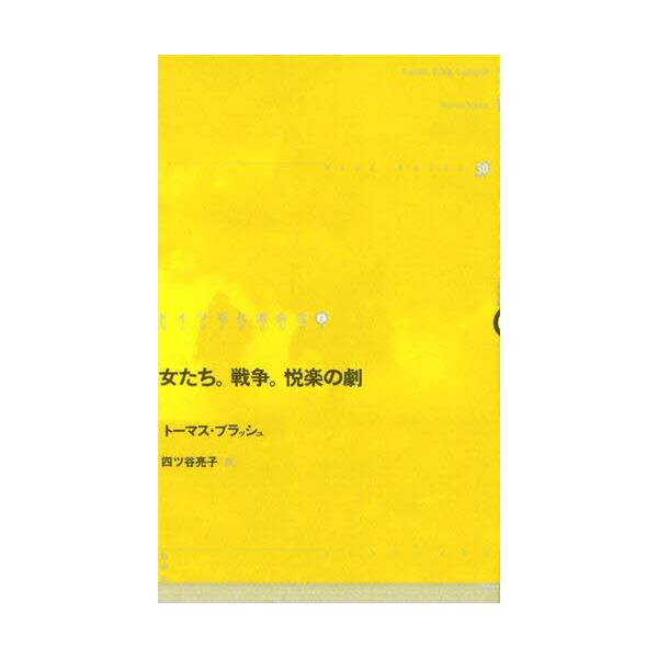 本 ISBN:9784846005924 T.ブラッシュ 著 四ツ谷 亮子 訳 出版社:論創社 出版年月:2006年02月 サイズ:93P 21cm 芸術 ≫ 演劇 [ シナリオ・戯曲 ] 原タイトル：Frauen.Krieg.Lustsp...