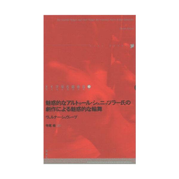 本 ISBN:9784846006105 出版社:論創社 出版年月:2006年10月 サイズ:89P 21cm 芸術 ≫ 演劇 [ シナリオ・戯曲 ] 原タイトル：Der reizende Reigen nach dem Reigen de...