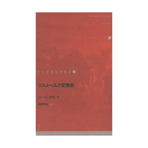 本 ISBN:9784846006129 G.タボーリ 著 新野 守広 訳 出版社:論創社 出版年月:2006年12月 サイズ:155P 21cm 芸術 ≫ 演劇 [ シナリオ・戯曲 ] 原タイトル：Die Goldberg‐Variati...
