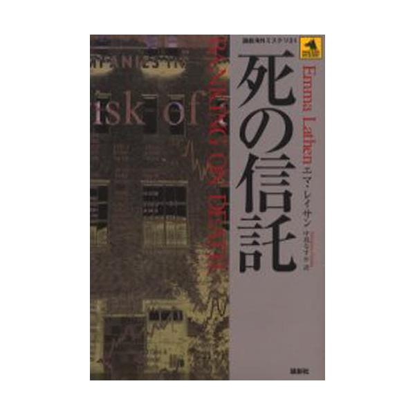 本 ISBN:9784846006464 エマ・レイサン／著 中島なすか／訳 出版社:論創社 出版年月:2005年11月 サイズ:271P 20cm 文芸 ≫ 海外文学 [ 英米文学 ] 原タイトル：Banking on death シ ノ...
