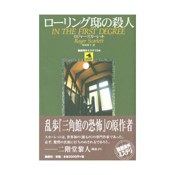 本 ISBN:9784846006501 ロジャー・スカーレット／著 板垣節子／訳 出版社:論創社 出版年月:2005年12月 サイズ:284P 20cm 文芸 ≫ 海外文学 [ 英米文学 ] 原タイトル：In the first degr...