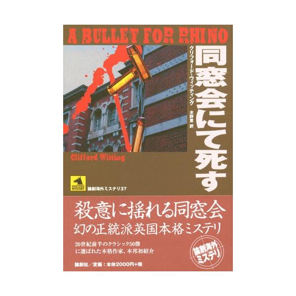 本 ISBN:9784846006525 クリフォード・ウィッティング／著 水野恵／訳 出版社:論創社 出版年月:2006年01月 サイズ:317P 20cm 文芸 ≫ 海外文学 [ 英米文学 ] 原タイトル：A bullet for rh...