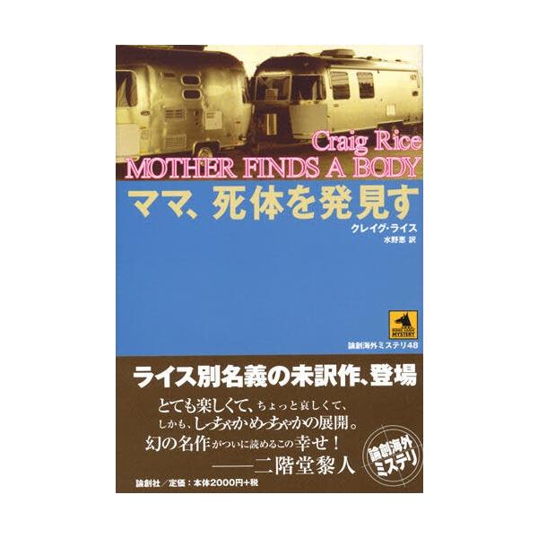 本 ISBN:9784846006631 クレイグ・ライス／著 水野恵／訳 出版社:論創社 出版年月:2006年04月 サイズ:290P 20cm 文芸 ≫ 海外文学 [ 英米文学 ] 原タイトル：Mother finds a body マ...