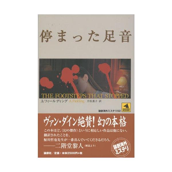本 ISBN:9784846006679 A.フィールディング／著 岩佐薫子／訳 出版社:論創社 出版年月:2006年07月 サイズ:377P 20cm 文芸 ≫ 海外文学 [ 英米文学 ] 原タイトル：The footsteps that...