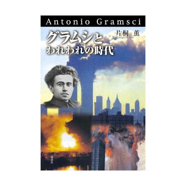 本 ISBN:9784846006853 片桐薫／著 出版社:論創社 出版年月:2008年06月 サイズ:248P 20cm 人文 ≫ 哲学・思想 [ 哲学・思想一般 ] グラムシ ト ワレワレ ノ ジダイ アントニオ グラムシ ANTON...