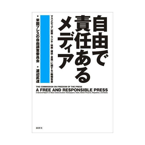 本 ISBN:9784846006921 米国プレスの自由調査委員会／著 渡辺武達／訳 出版社:論創社 出版年月:2008年10月 サイズ:205P 20cm 社会 ≫ 社会問題 [ マスコミ・メディア問題 ] 原タイトル：A free a...
