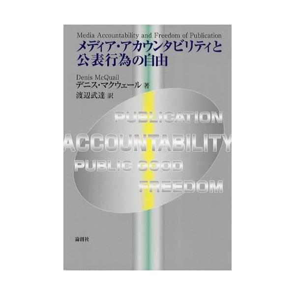 本 ISBN:9784846008666 デニス・マクウェール／著 渡辺武達／訳 出版社:論創社 出版年月:2009年11月 サイズ:502P 22cm 社会 ≫ 社会問題 [ マスコミ・メディア問題 ] 原タイトル：Media accou...