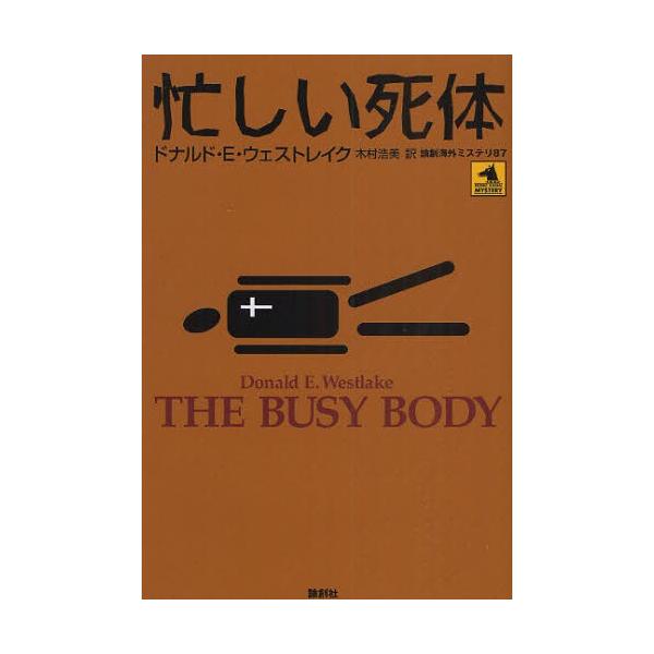 本 ISBN:9784846009038 ドナルド・E.ウェストレイク／著 木村浩美／訳 出版社:論創社 出版年月:2009年08月 サイズ:243P 20cm 文芸 ≫ 海外文学 [ 英米文学 ] 原タイトル：The busy body ...