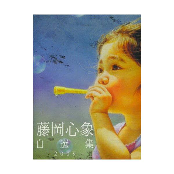 本 ISBN:9784846009205 藤岡心象／著 出版社:論創社 出版年月:2009年04月 サイズ:59P 30cm 芸術 ≫ 絵画・作品集 [ 絵画・作品集（日本） ] フジオカ シンシヨウ ジセンシユウ 登録日:2014/04/...