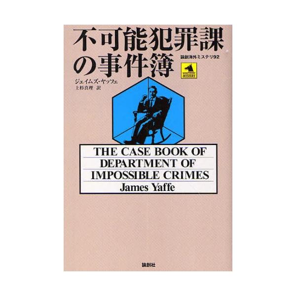 本 ISBN:9784846010492 ジェイムズ・ヤッフェ／著 上杉真理／訳 出版社:論創社 出版年月:2010年06月 サイズ:281P 20cm 文芸 ≫ 海外文学 [ 英米文学 ] 原タイトル：The Case Book of D...