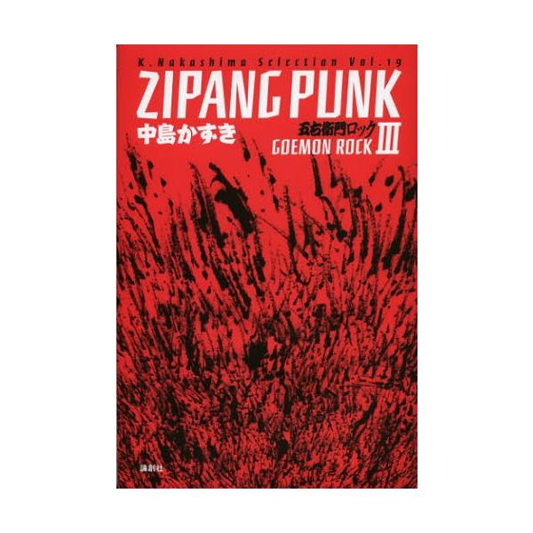 本 ISBN:9784846011925 中島かずき／著 出版社:論創社 出版年月:2012年12月 サイズ:166P 20cm 芸術 ≫ 演劇 [ シナリオ・戯曲 ] ジパング パンク ZIPANG PUNK ゴエモン ロツク ケ- ナカ...