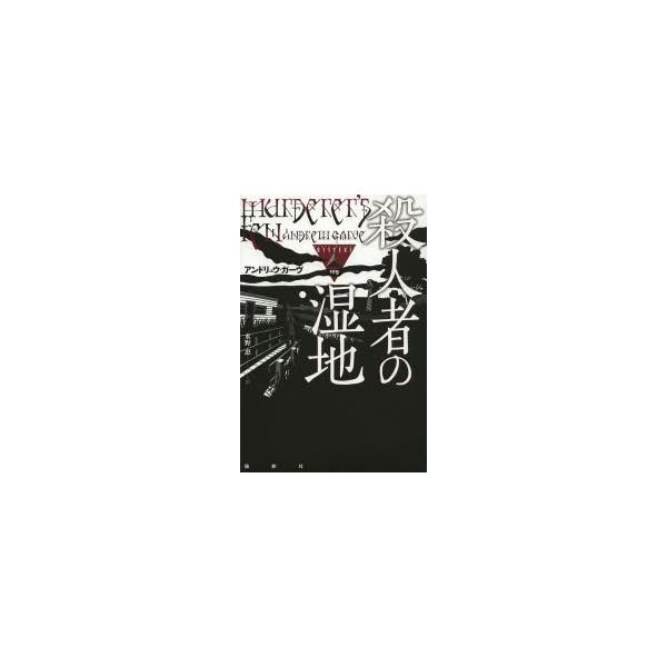 本 ISBN:9784846012564 アンドリュウ・ガーヴ／著 水野恵／訳 出版社:論創社 出版年月:2013年09月 サイズ:255P 20cm 文芸 ≫ 海外文学 [ 英米文学 ] 原タイトル：Murderer’s Fen サツジン...