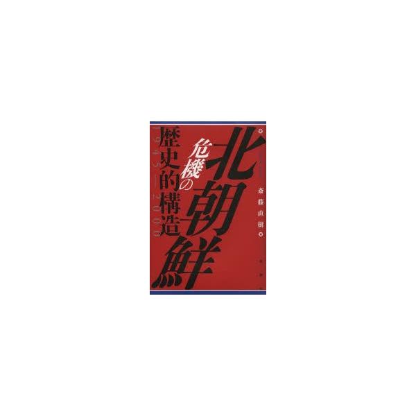 本 ISBN:9784846012892 斎藤直樹／著 出版社:論創社 出版年月:2013年12月 サイズ:518P 20cm 社会 ≫ 社会学 [ 海外社会事情 ] キタチヨウセン キキ ノ レキシテキ コウゾウ センキユウヒヤクヨンジユ...
