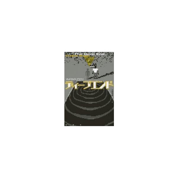 本 ISBN:9784846013066 フレドリック・ブラウン／著 圭初幸恵／訳 出版社:論創社 出版年月:2014年02月 サイズ:259P 20cm 文芸 ≫ 海外文学 [ 英米文学 ] 原タイトル：The Deep End デイ-プ...