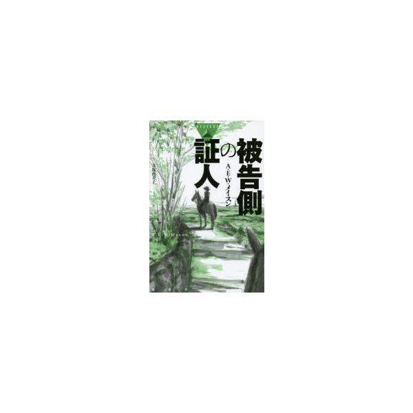本 ISBN:9784846013240 A・E・W・メイスン／著 寺坂由美子／訳 出版社:論創社 出版年月:2014年05月 サイズ:363P 20cm 文芸 ≫ 海外文学 [ 英米文学 ] 原タイトル：The Witness for t...