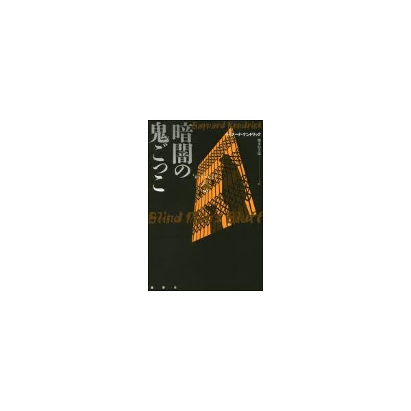 本 ISBN:9784846014193 ベイナード・ケンドリック／著 熊木信太郎／訳 出版社:論創社 出版年月:2015年03月 サイズ:254P 20cm 文芸 ≫ 海外文学 [ 英米文学 ] 原タイトル：Blind Man’s Blu...