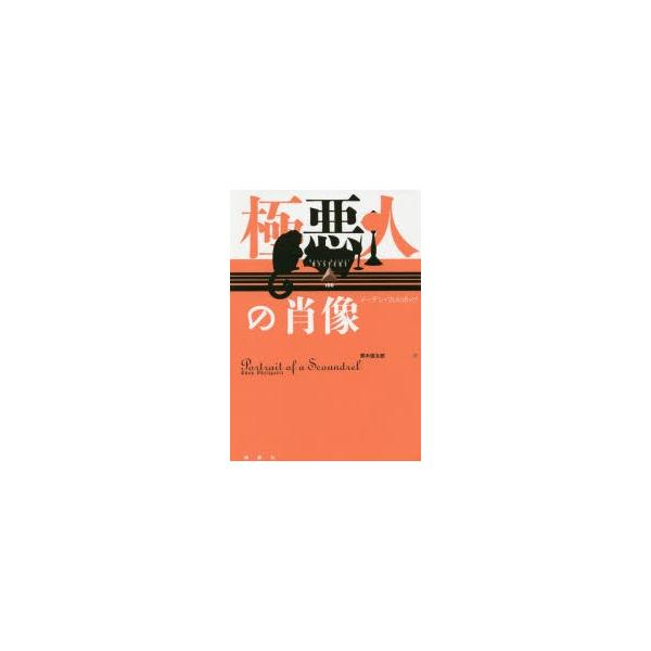 本 ISBN:9784846015022 イーデン・フィルポッツ／著 熊木信太郎／訳 出版社:論創社 出版年月:2016年02月 サイズ:273P 20cm 文芸 ≫ 海外文学 [ 英米文学 ] 原タイトル：Portrait of a Sc...