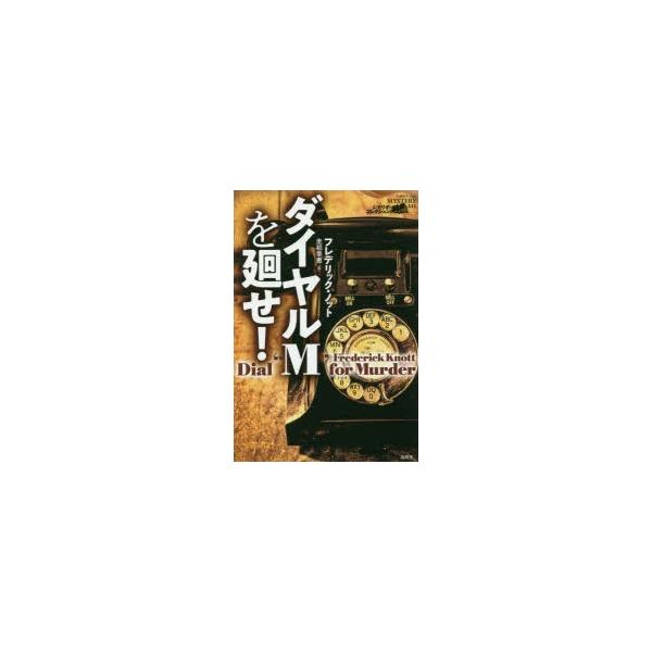 本 ISBN:9784846017255 フレデリック・ノット／著 圭初幸恵／訳 出版社:論創社 出版年月:2018年05月 サイズ:205P 20cm 文芸 ≫ 海外文学 [ 英米文学 ] 原タイトル：Dial “M” for Murde...